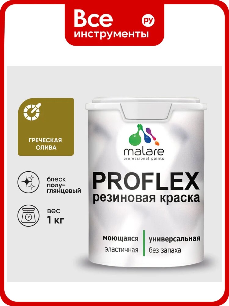 Краска MALARE резиновая ProfleX жидкая резина для наружных и внутренних работ, быстросохнущая моющаяся, полуглянцевая, греческая олива, 1 кг КПРФЛКСЛГРОПГ0100