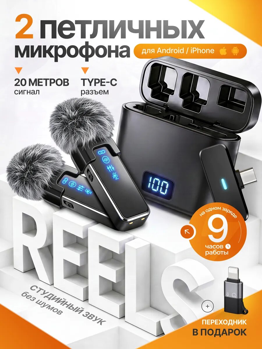 Петличный микрофон беспроводной 2 штуки для iPhone 12, 13, 14, 15, 16, 17 и Android Type-C