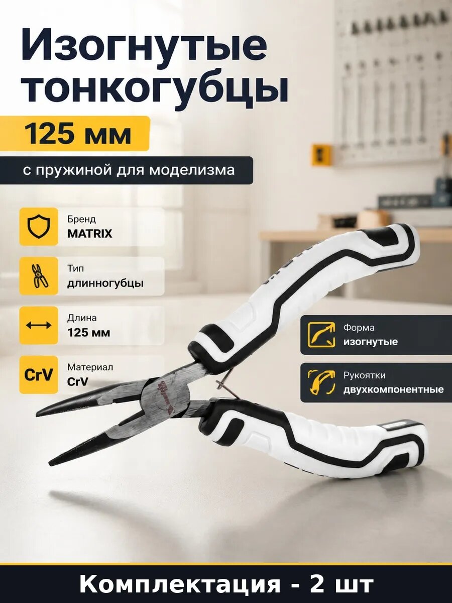 Набор 2 шт Мини тонкогубцы изогнутые CRV 125 мм для монтажа