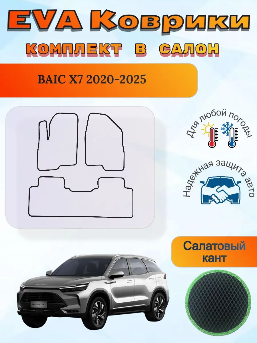 EVA коврики BAIC X7 2020-2025 Баик Х7