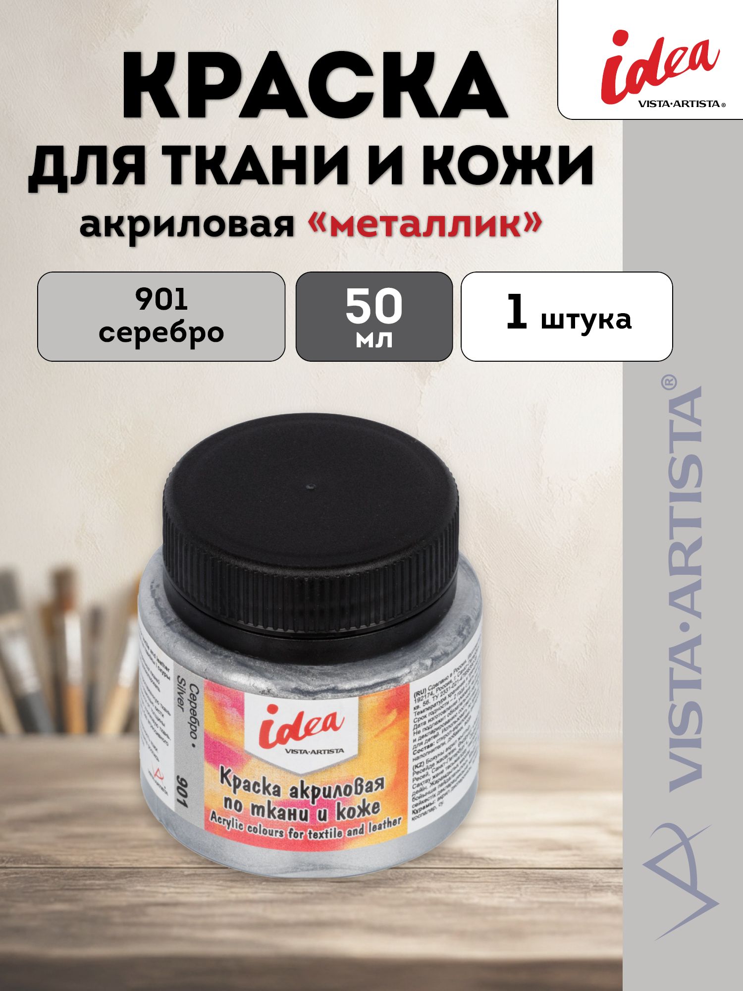 VISTA-ARTISTA idea краска акриловая по ткани и коже с эффектами, 50 мл, 901 Серебро (Silver), ITA-50