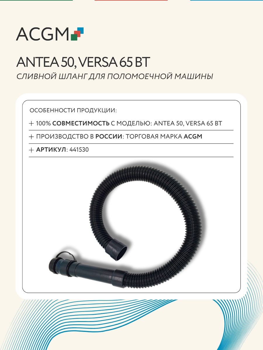 441530 Шланг сливной для Comac Antea 50, Versa 65 BT