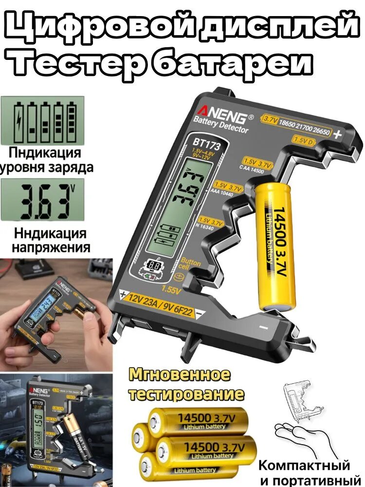 Универсальный тестер заряда батареек ANENG BT173 с цифровым дисплеем и питанием от тестируемой батарейки