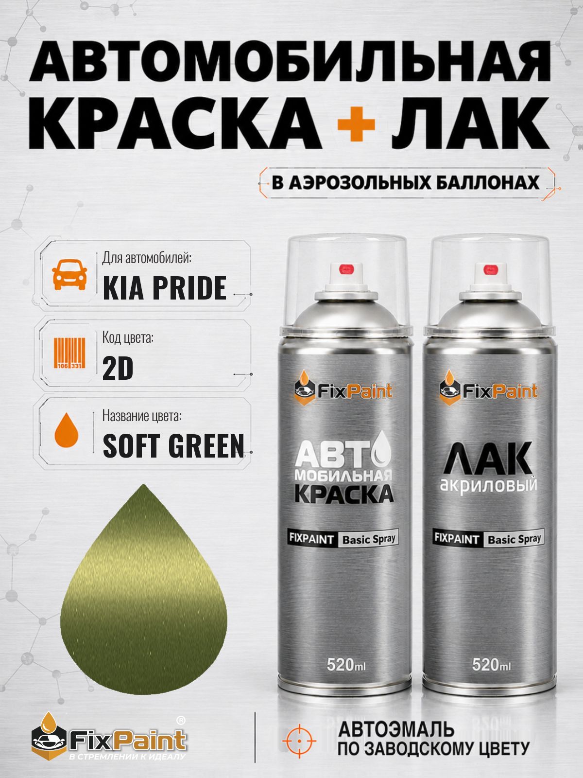Краска и лак для KIA PRIDE, код 2D, SOFT GREEN, автомобильная эмаль базовая и акриловый глянцевый лак FixPaint в аэрозольных баллонах 520 мл
