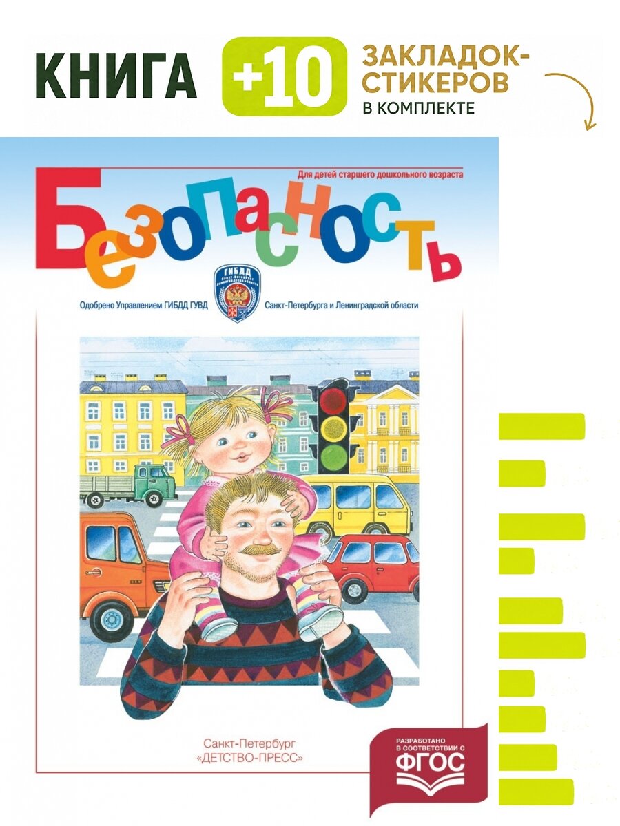 Безопасность. Рабочая тетрадь №4. ФГОС. Комплект: книга + 10 закладок-стикеров
