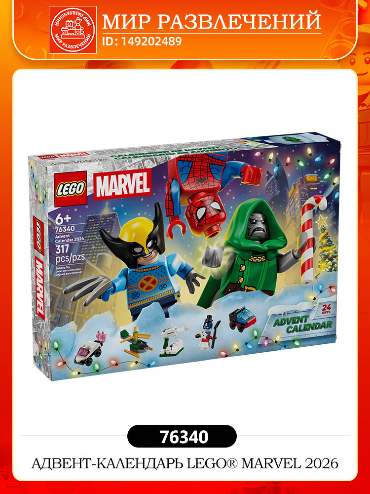 LEGO Super Heroes Marvel 76340 Игрушка-конструктор адвент-календарь на Рождество 2026