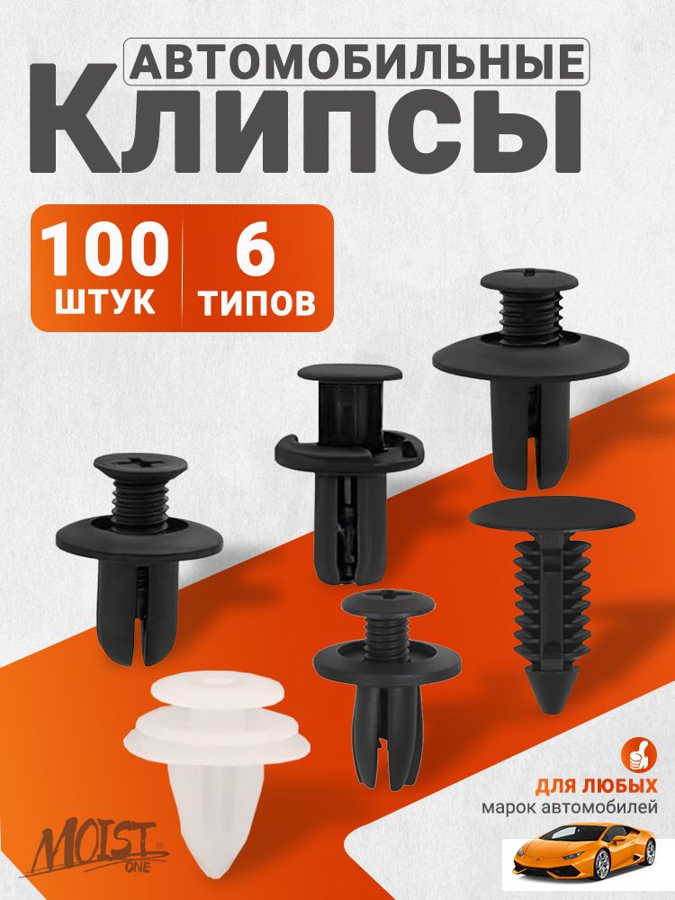 Клипсы автомобильные набор M10 x 1.5, 13 мм, 100 шт.