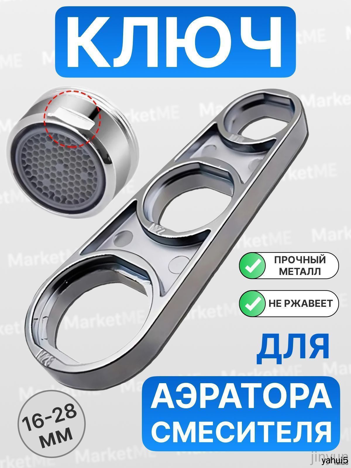 Ключ для аэратора смесителя универсальный, металлический, для снятия и установки аэраторов крана