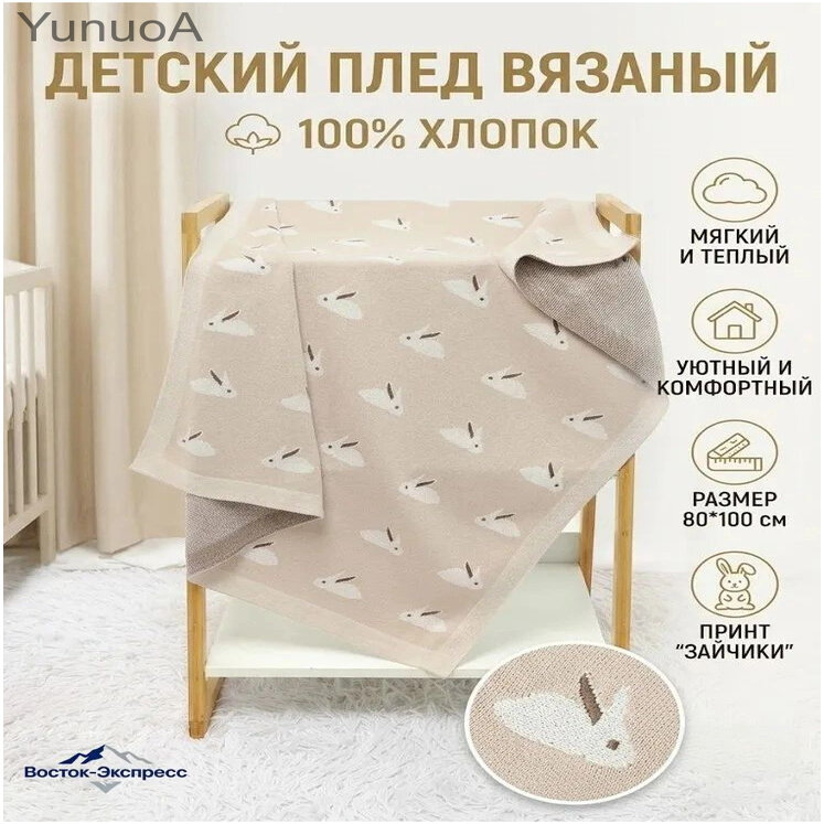 Плед хлопковый 80x100, заяц бежевый, уютный