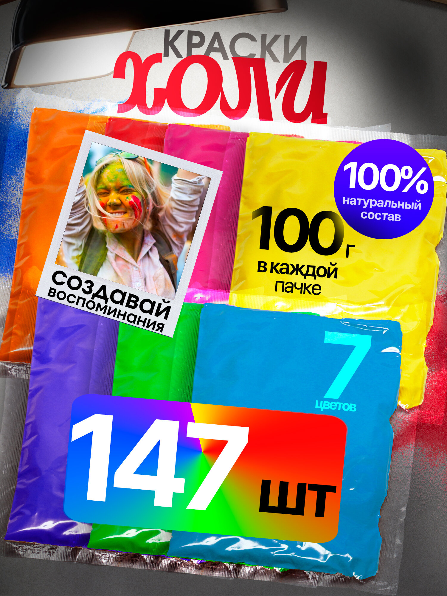 Краски Холи, фестивальные (HOLI) набор 147 шт