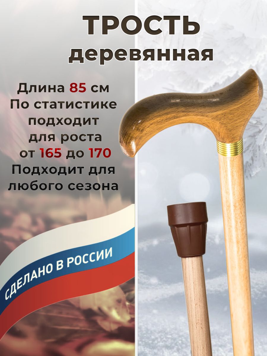 Деревянная трость опорная 85 см