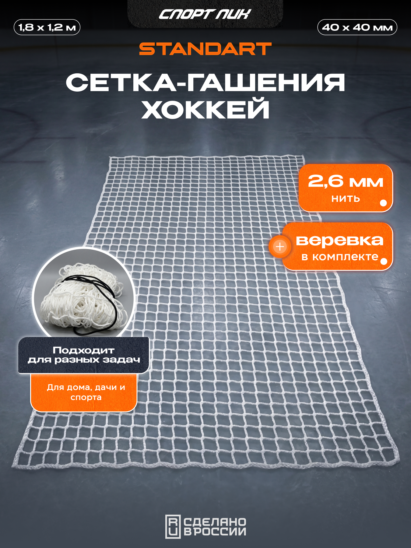 Сетка гашения для хоккейных ворот заградительная нить 2,6 мм