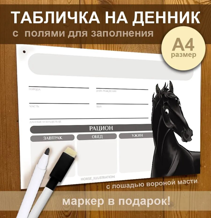 Табличка на денник Horse Illustration Вороная