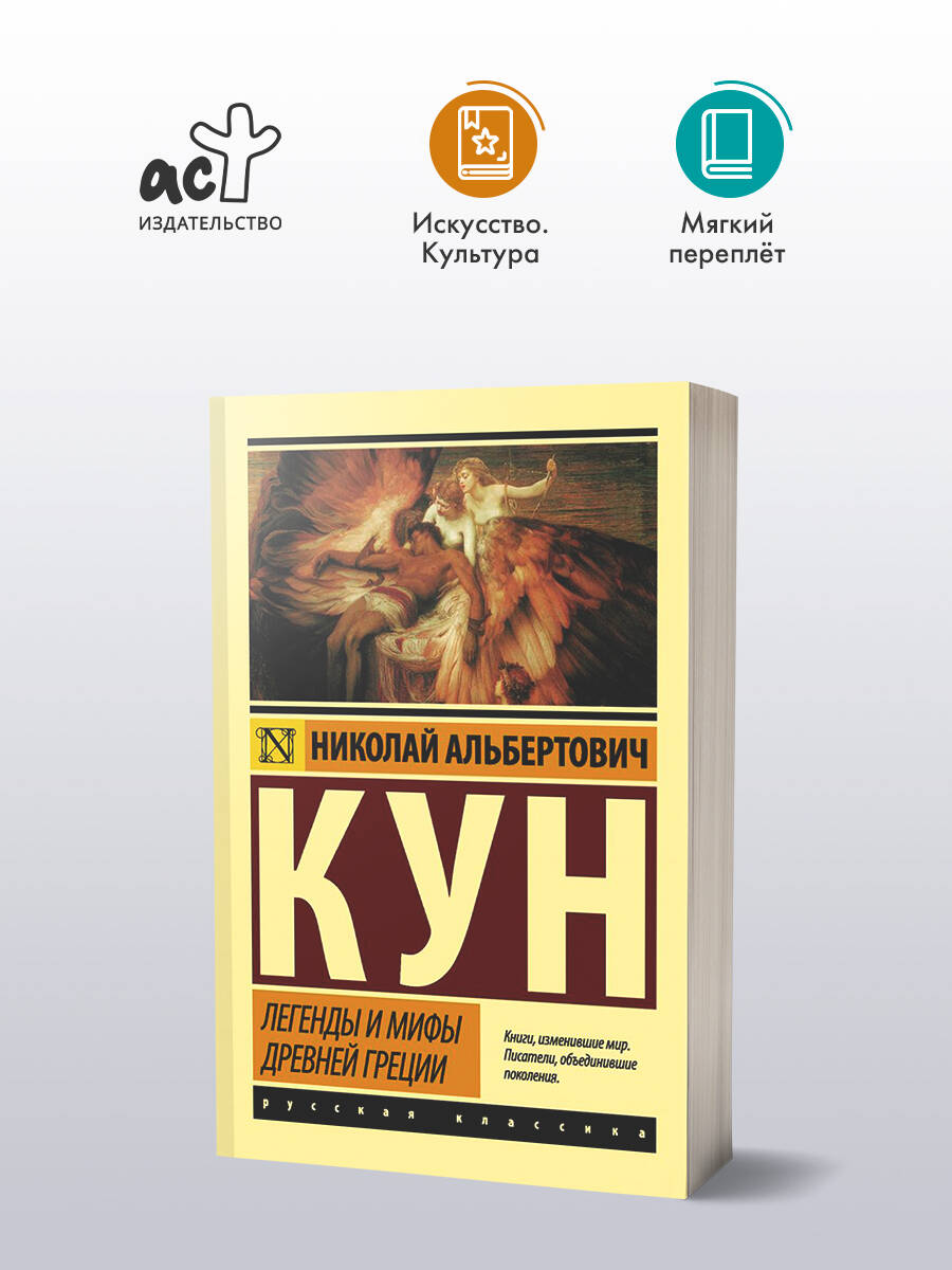 Легенды и мифы Древней Греции