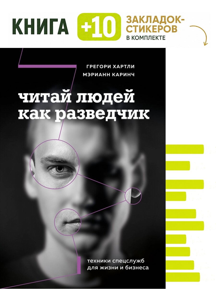 Читай людей как разведчик. Техники спецслужб для жизни и бизнеса. Комплект: книга + 10 закладок-стикеров