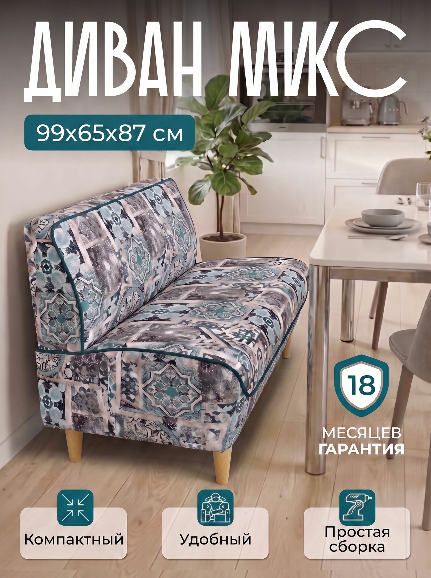 Диван на кухню микс 100 см, кухонный, мини, диванчик, сиена велюр