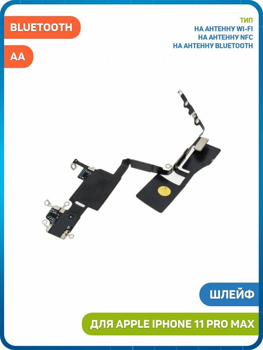 Шлейф для Apple iPhone 11 Pro Max + антенна Wi-Fi/NFC/Bluetooth, AA
