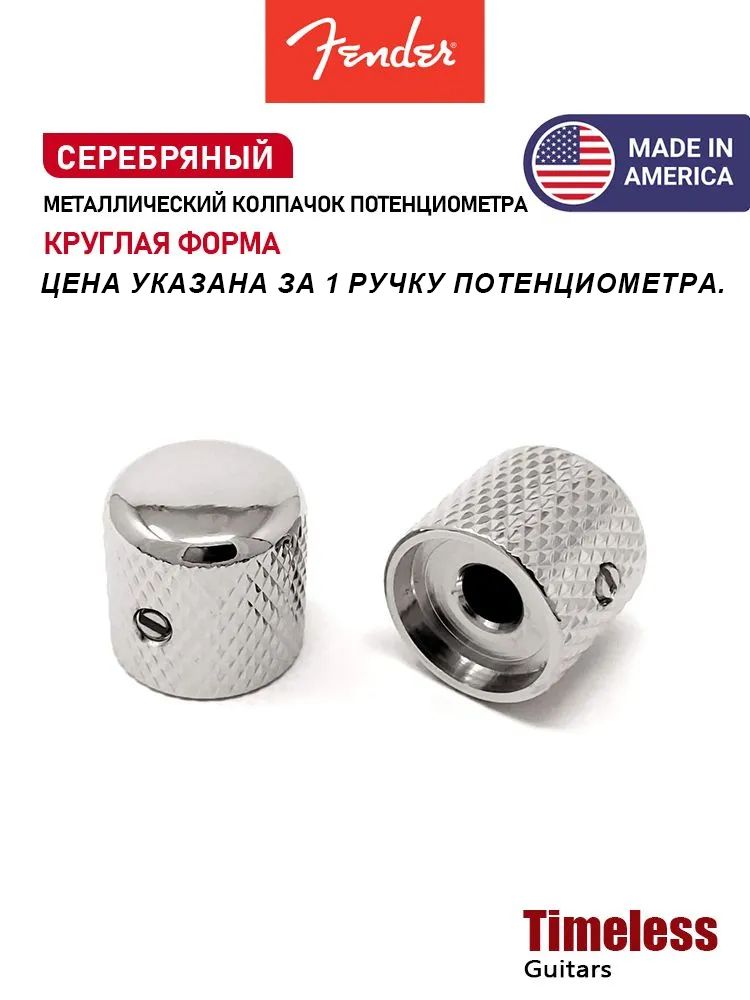Металлический колпачок потенциометра для гитары/баса Fender Tele 8602, произведённый в США, 1 шт.
