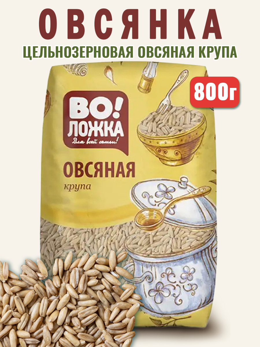 Овсяная крупа 800г Воложка (мягкая упаковка + картонная коробка)
