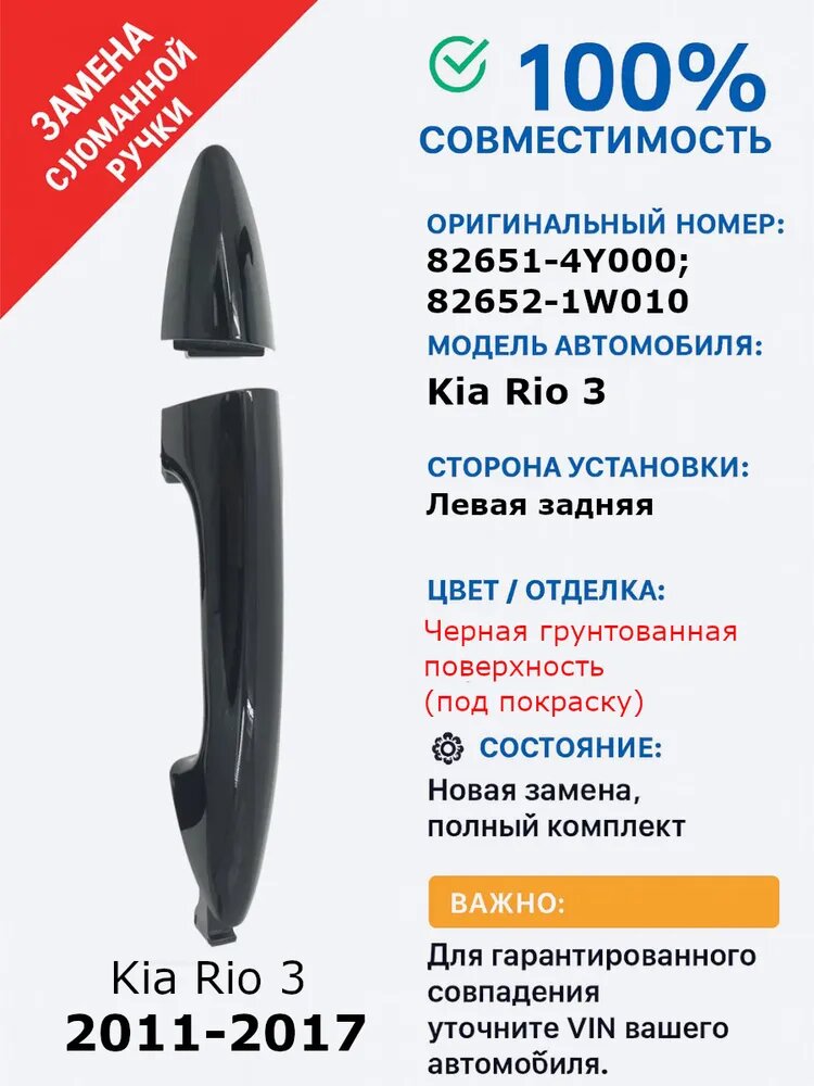 Ручка дверная автомобильная, арт. Ручка двери задняя левая для Kia Rio 3 2011-2017, 1 шт.