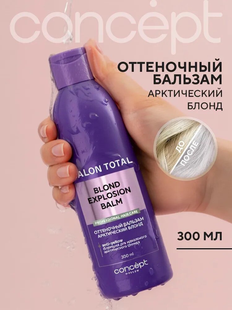 Concept Оттеночный бальзам арктический для блондинок, 300 мл