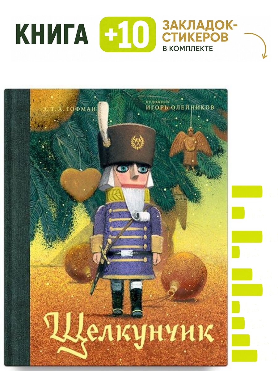 Щелкунчик и мышиный король. Комплект: книга + 10 закладок-стикеров