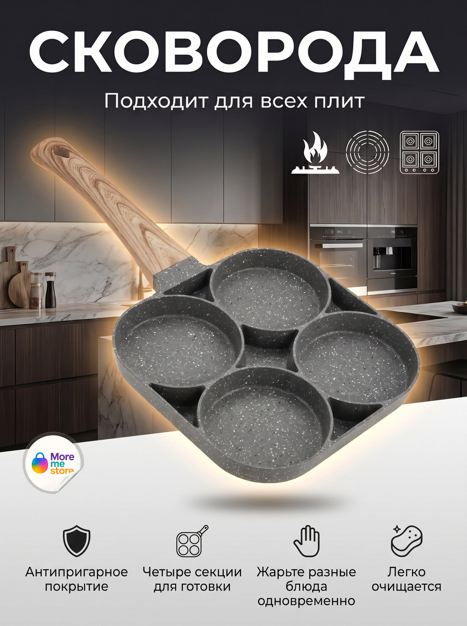 Сковорода, для омлета, 4 секции, антипригарное покрытие, стальная, серебристая