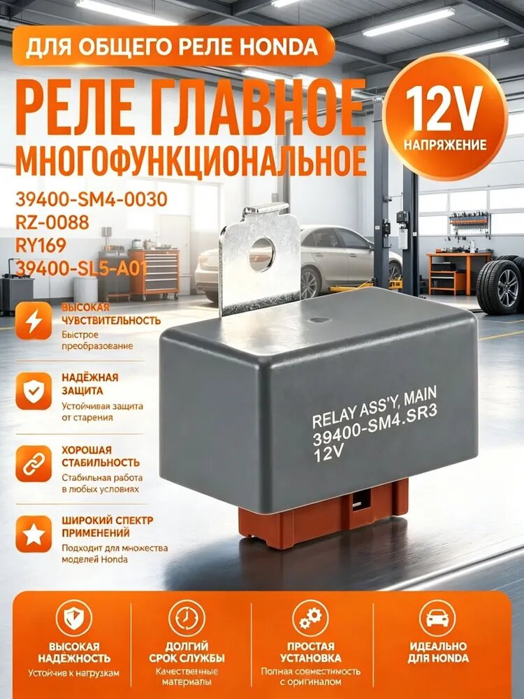 Реле универсальное автомобильное арт. 39400-SR3-003,39400-S01-A01,39400-SM4-003,39400-S10-003