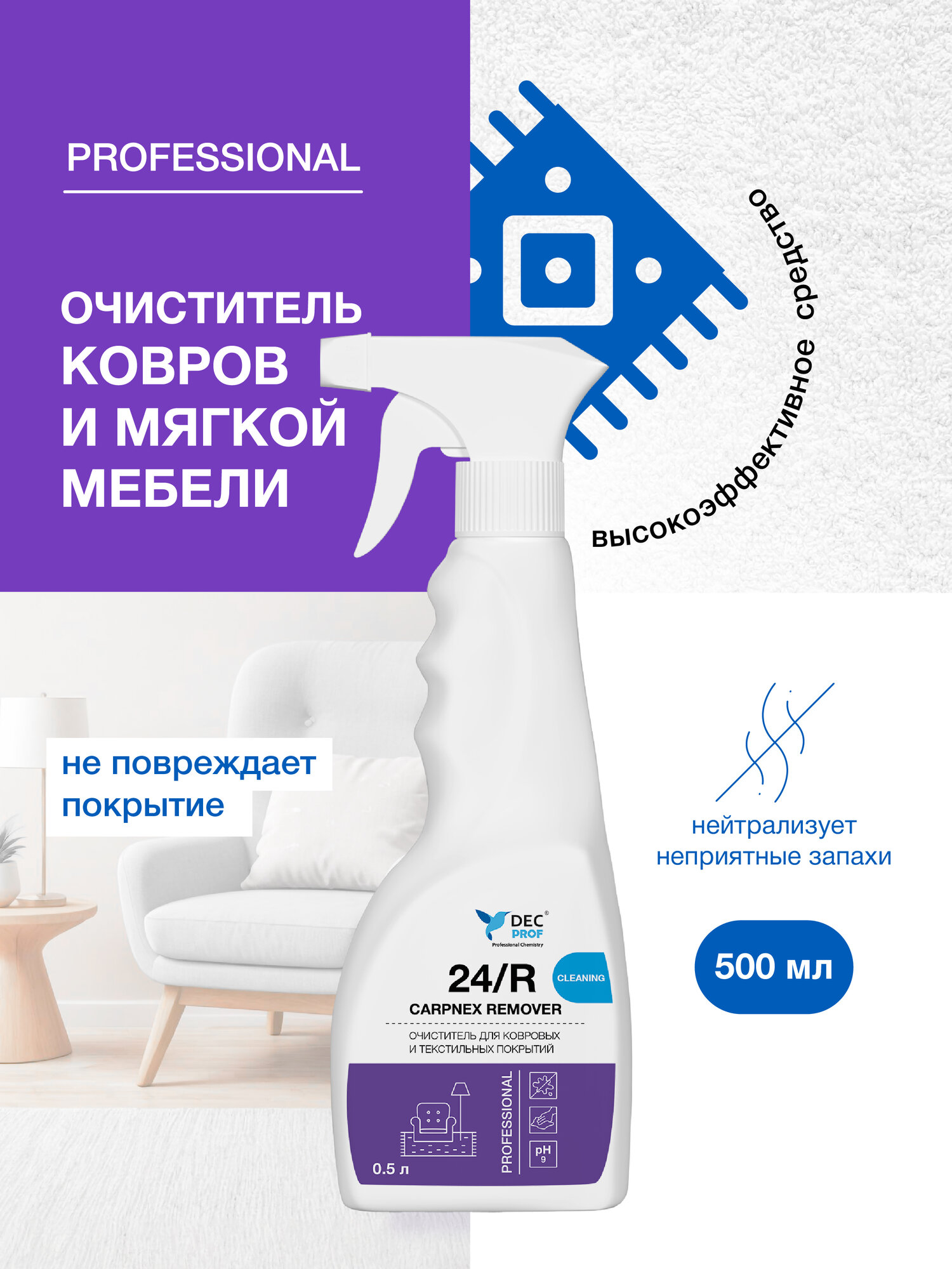 Очиститель для ковровых и текстильных покрытий DEC PROF 24/R CARPNEX REMOVER 0,5л / Средство для чистки ковров и мягкой мебели/ от разводов и пятен, от запаха