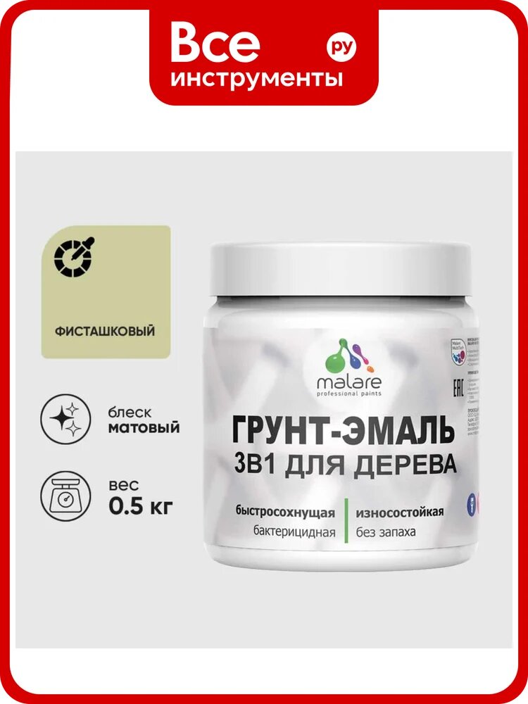 Грунт-Эмаль MALARE 3 в 1 для деревянных поверхностей, акриловая, моющаяся, без запаха, матовая, фисташковый, 0.5 кг ГЭДЕРАФИСМ0050
