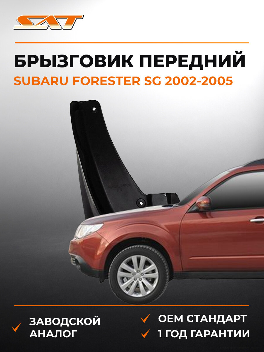 Брызговик передний левый SAT STSB66016B2 Субару Форестер Subaru Forester SG 2002-2005