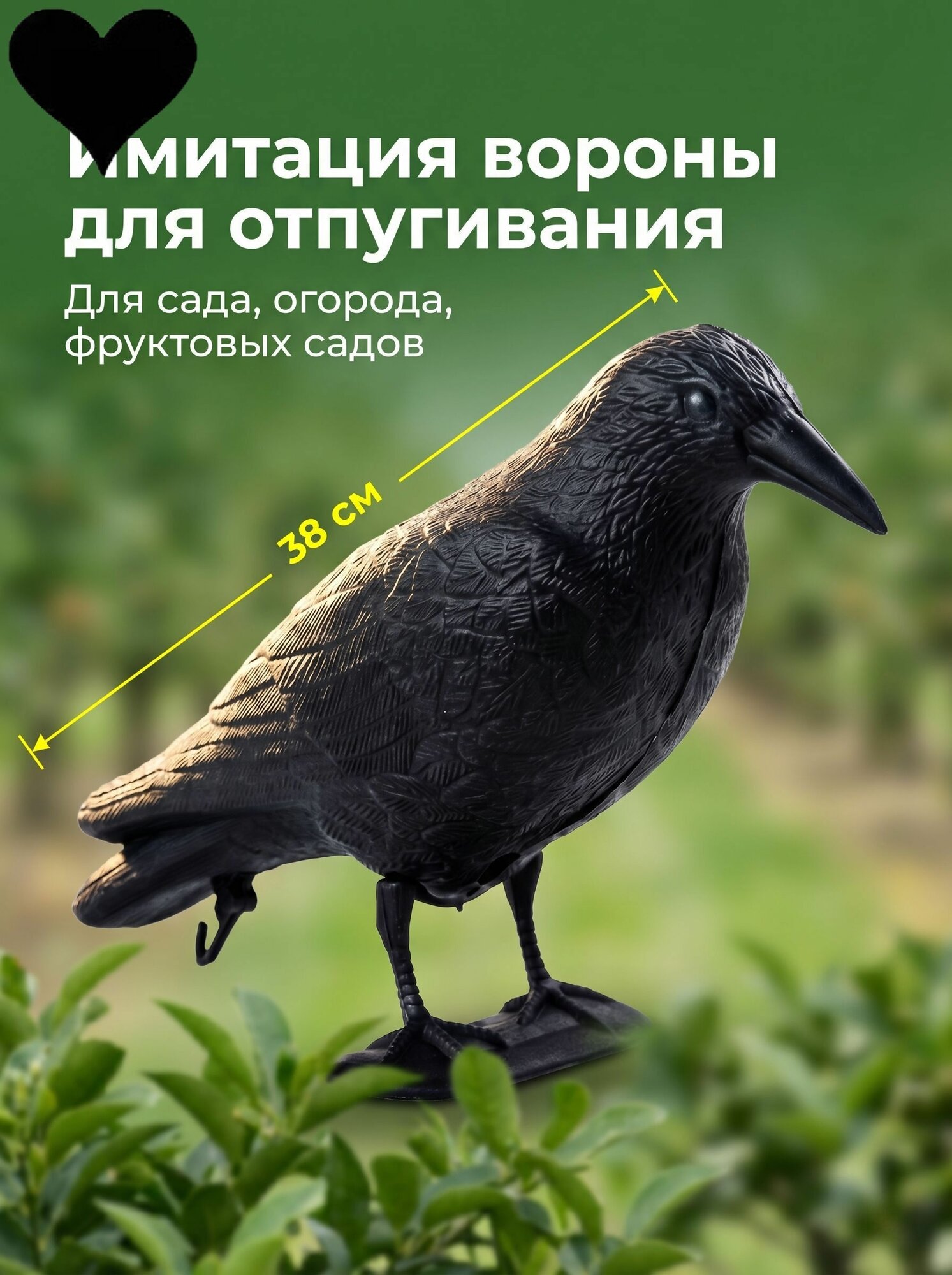 Имитация вороны для отпугивания птиц, 38 см, для сада и огорода