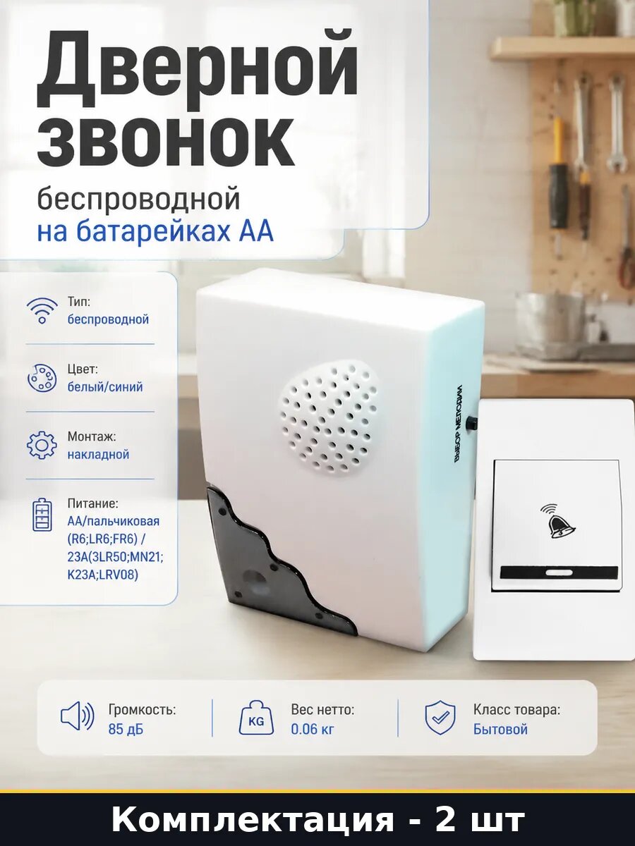 Дверной звонок с батарейками АА, кнопка 23 А, беспроводной, дальность 100 м, громкость 85 дБ, пластиковый
