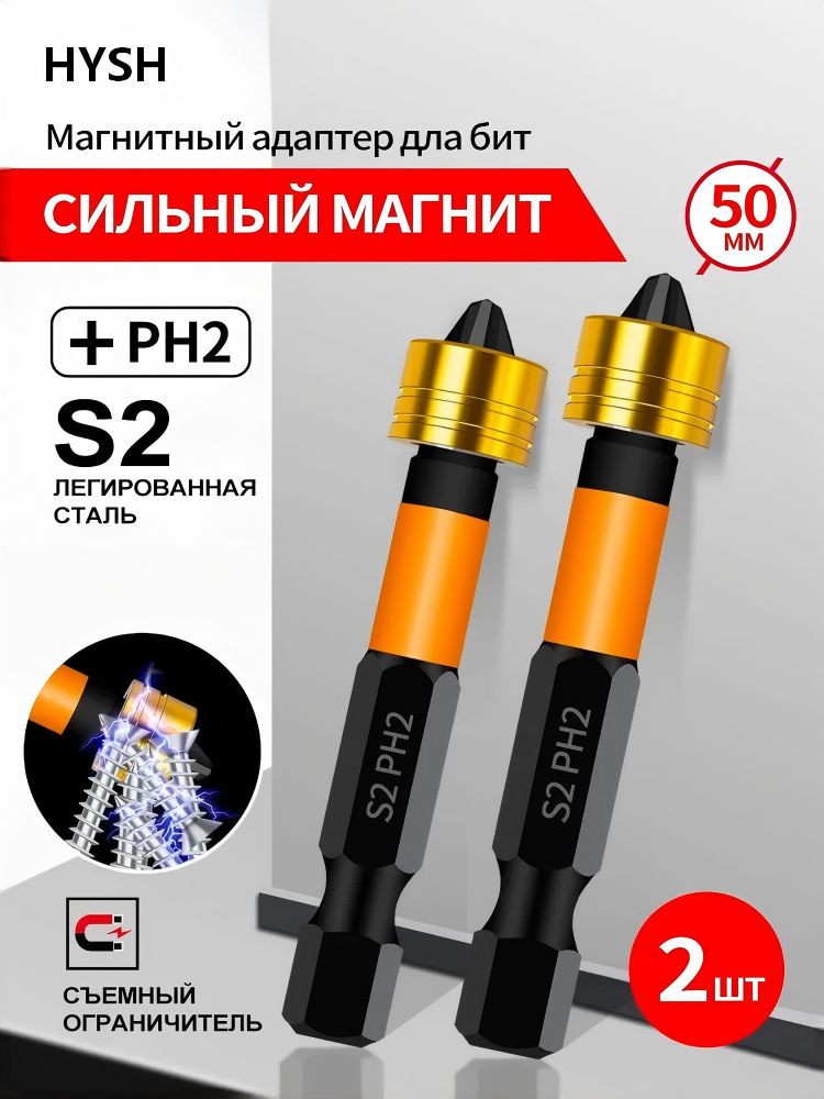 Биты для шуруповертов магнитные, магнитные биты для шуруповерта, PH2 x 50 мм 2 шт