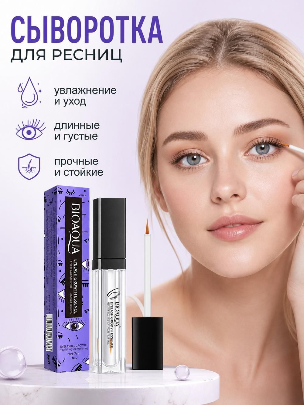 Bioaqua Средство для роста ресниц и бровей, для густоты, 7 мл