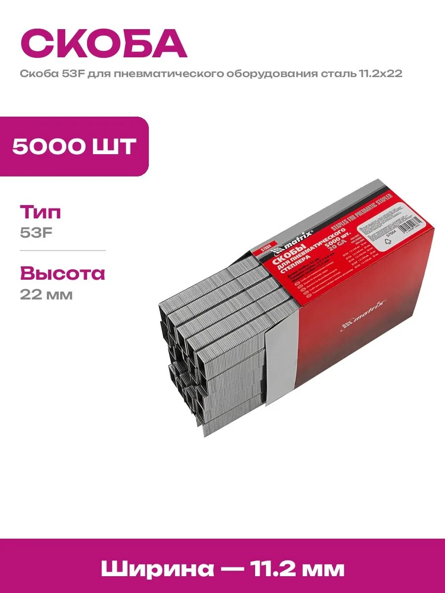 Стальные скобы для пневмопистолета тип 53 22 мм 5000 шт