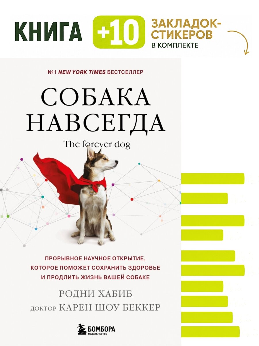 Собака навсегда. The forever dog. Прорывное научное открытие, которое поможет сохранить здоровье и продлить жизнь вашей собаке. Комплект: книга + 10 закладок-стикеров
