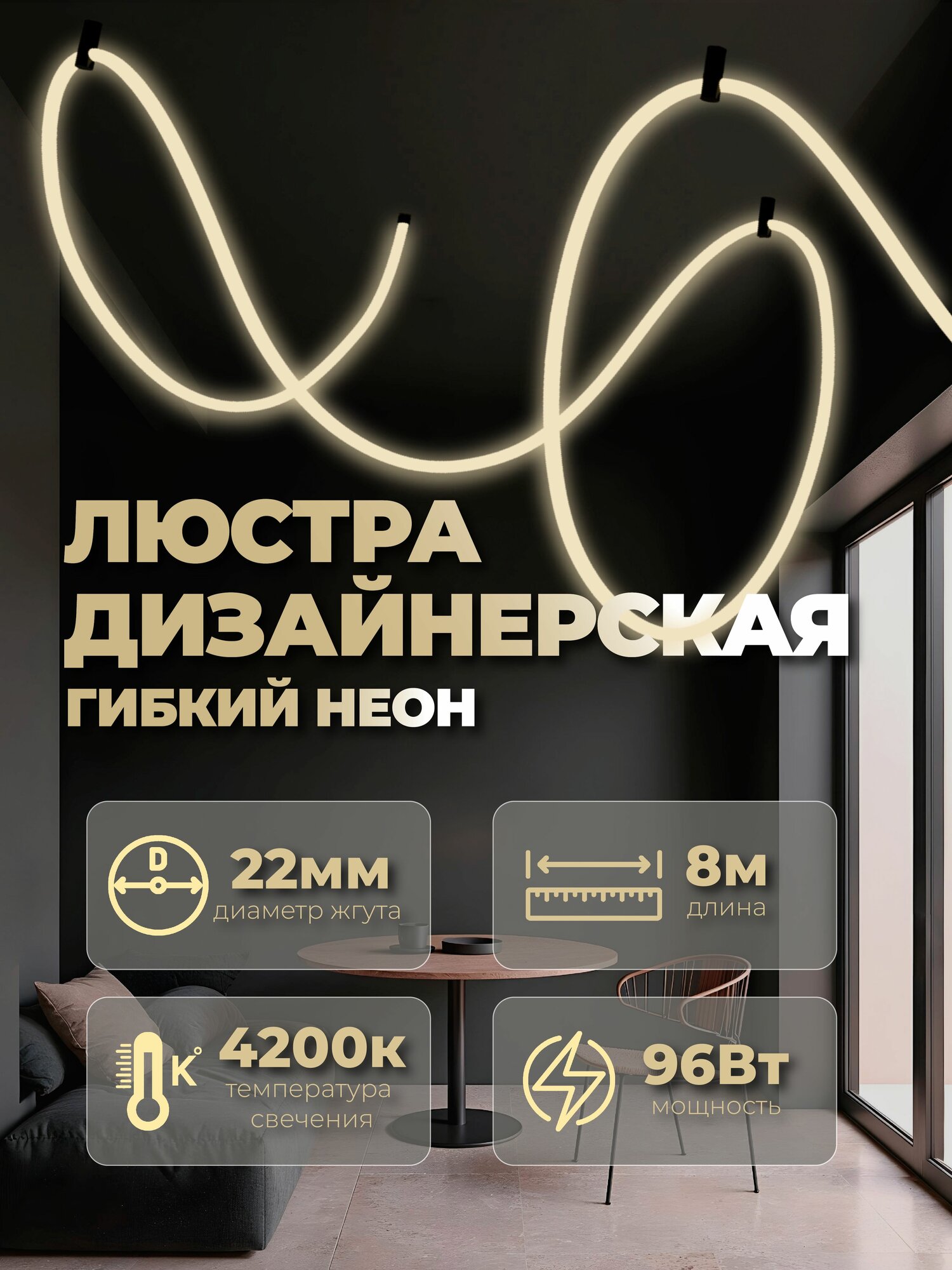 Люстра потолочная светодиодная дизайнерская из гибкого неона, 8 м, 336 LED, 4200К