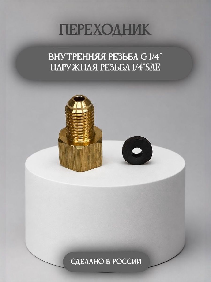 Переходник G1/4 - 1/4SAE