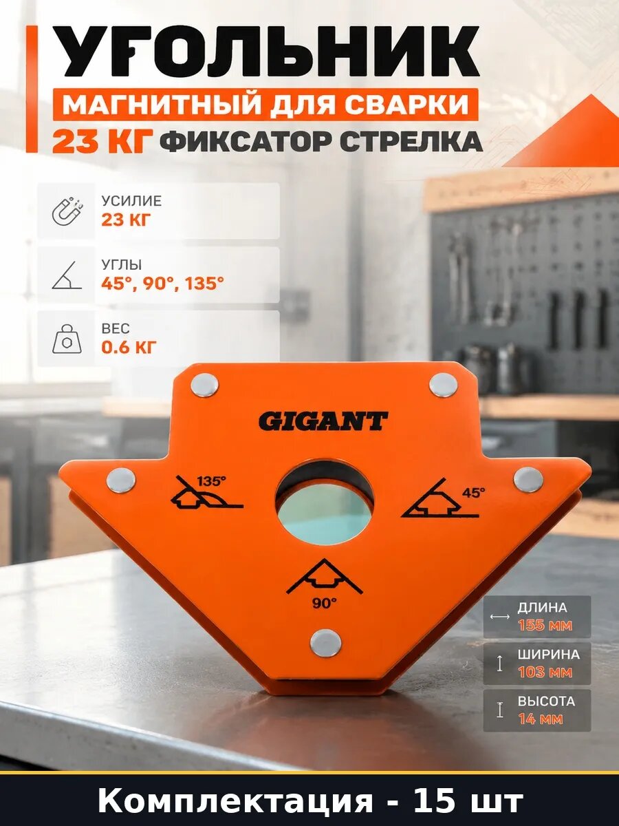 Набор Сварочный магнит стрелка 23 кг 45 90 135 град 15 шт