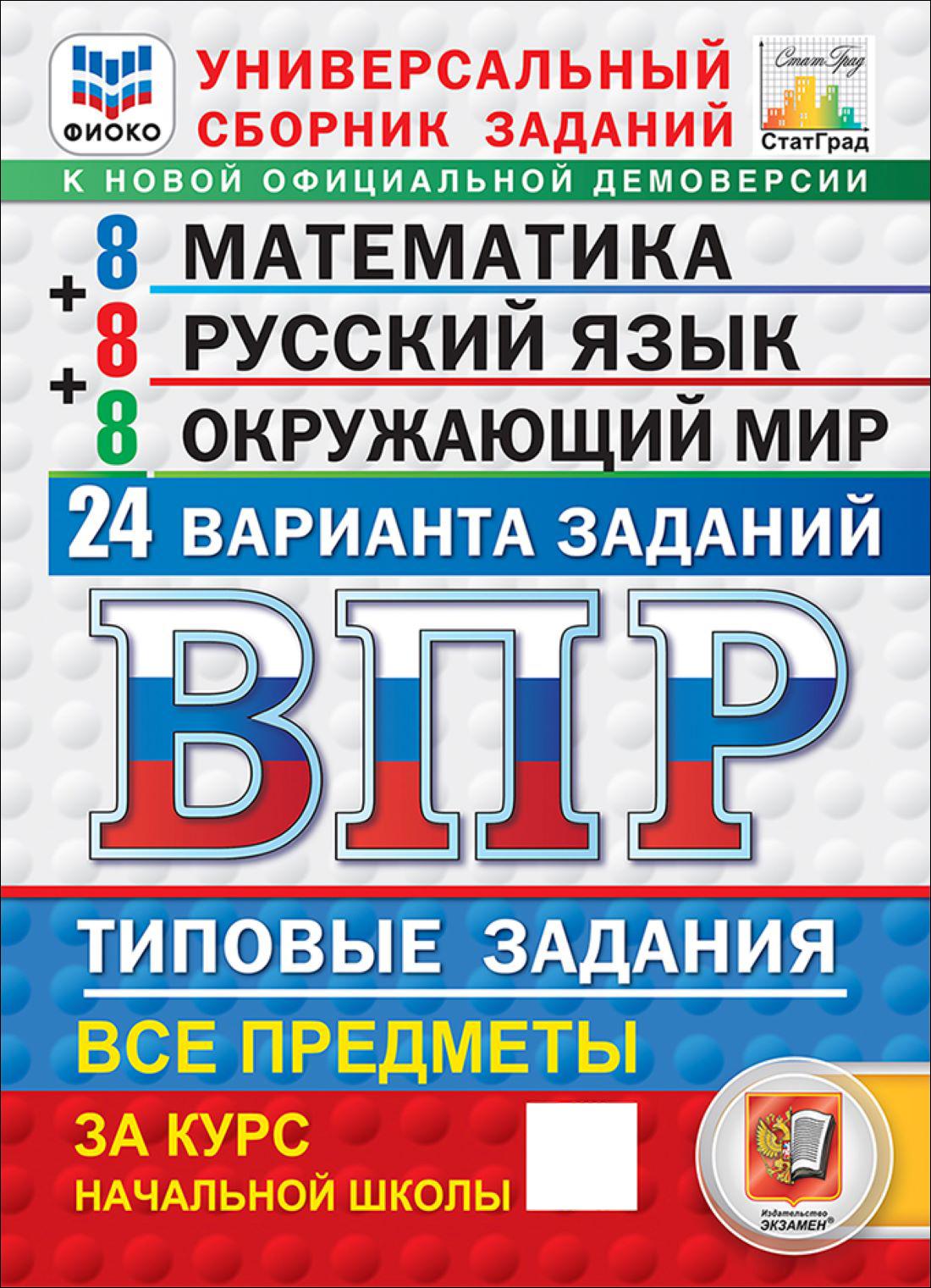 ВПР. Универсальный сборник заданий. 4 класс. 24 варианта. Типовые задания