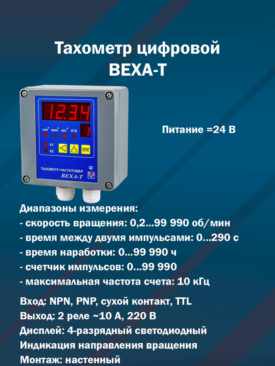 Тахометр-частотомер цифровой веха-т (настенный IP64, 2 реле 10 А 250 В, питание 24 В)