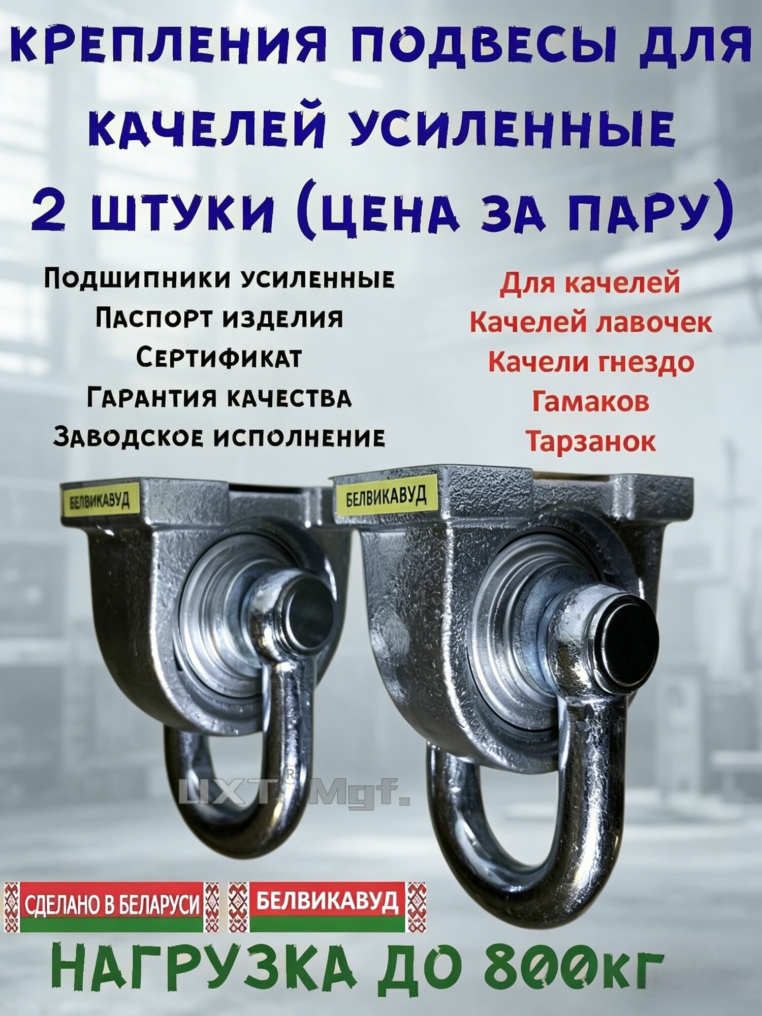 Подвесы для качелей универсальные на подшипниках усиленные УНТ серые 860/2 штуки Белвикавуд