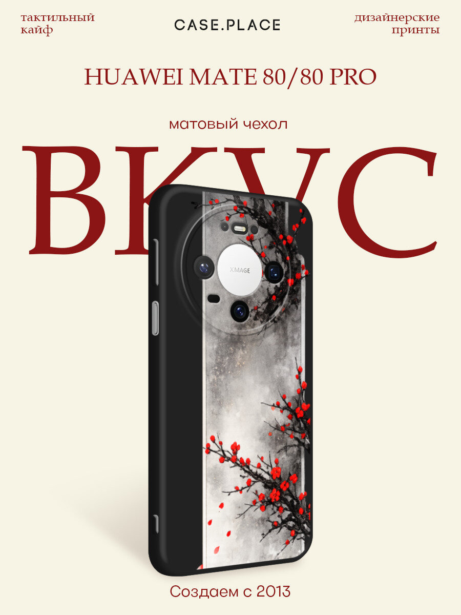 Черный матовый чехол на Huawei Mate 80/80 Pro / Хуавей Мейт 80/80 Про с принтом Рисунок с цветущей сливой