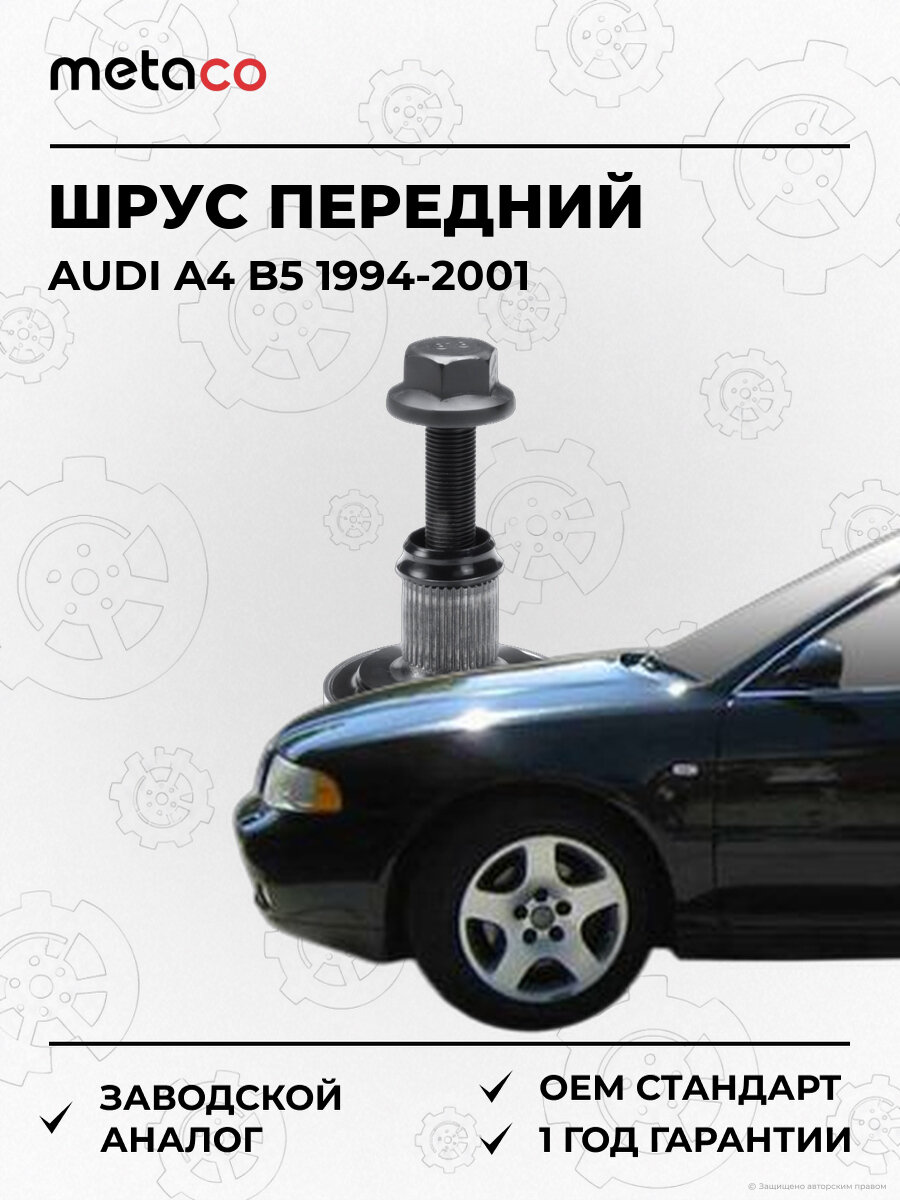 Шарнир равных угловых скоростей наружный передний METACO 5730303 Ауди Audi A4 B5 1994-2001