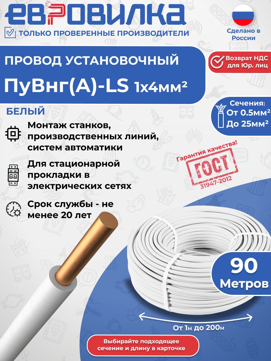 Провод ПуВнг(А)-LS 1х4 450/750В белый ГОСТ (31947-2012), 90м
