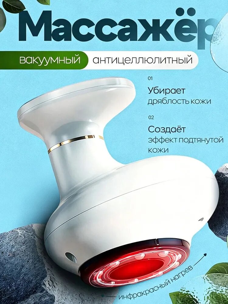Вакуумный массажер антицеллюлитный