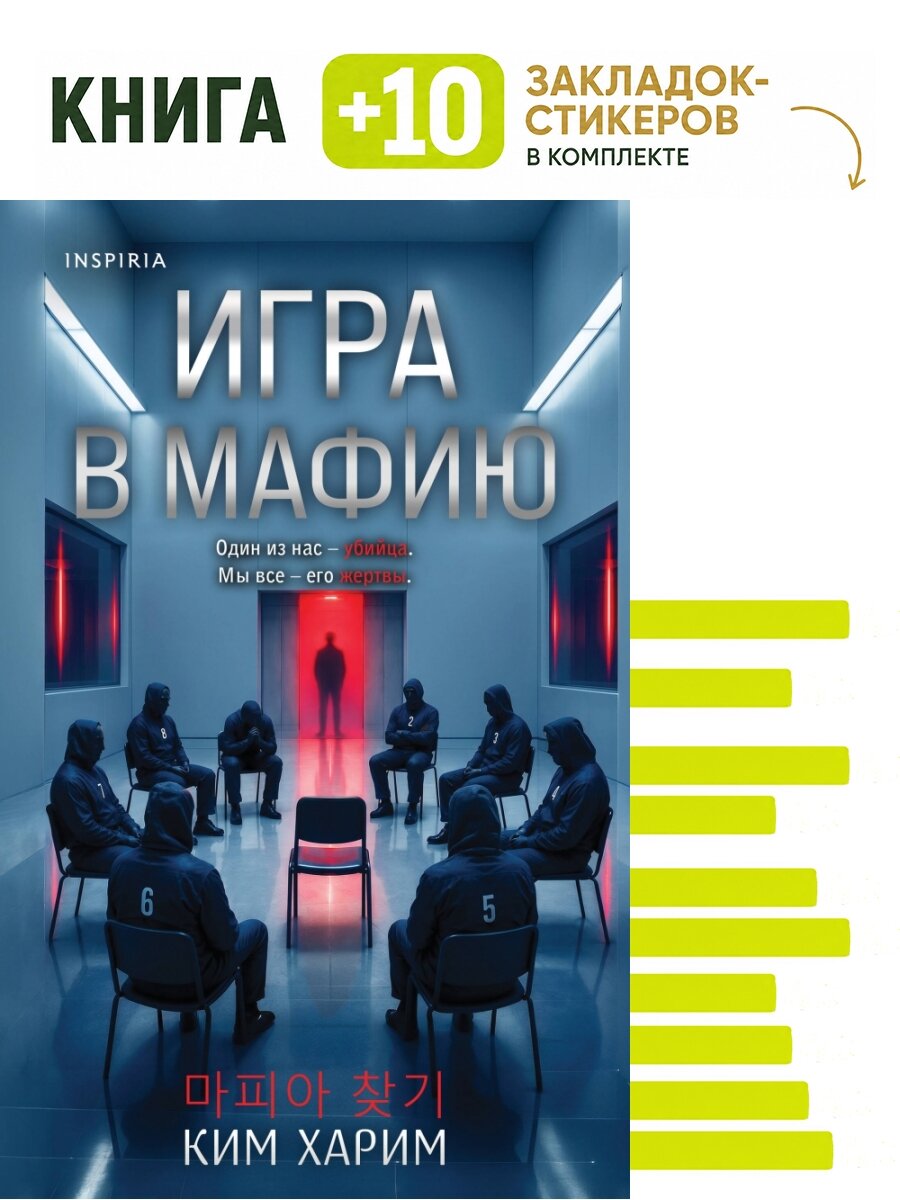 Игра в мафию. Комплект: книга + 10 закладок-стикеров