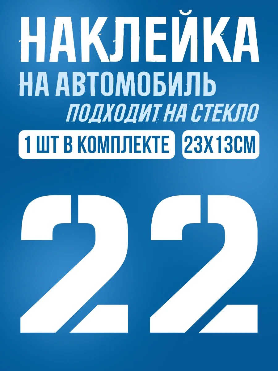 Наклейки на авто номер 22