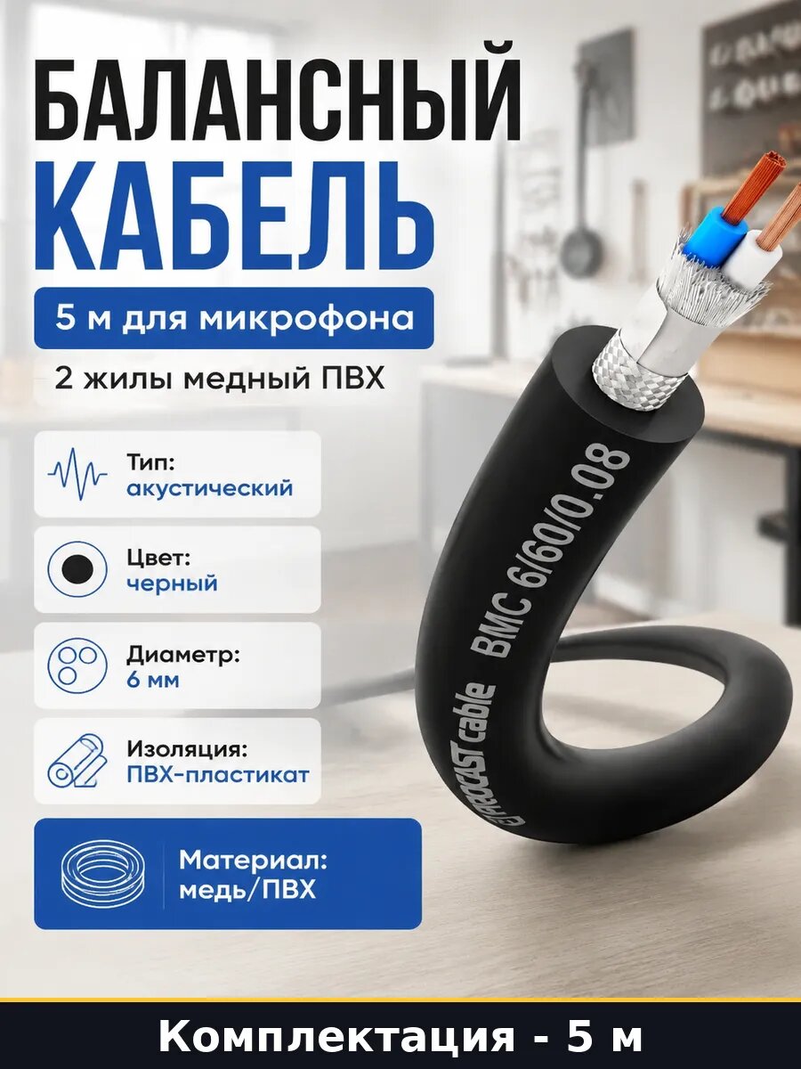 Балансный кабель 5 м для микрофона 2 жилы медный ПВХ